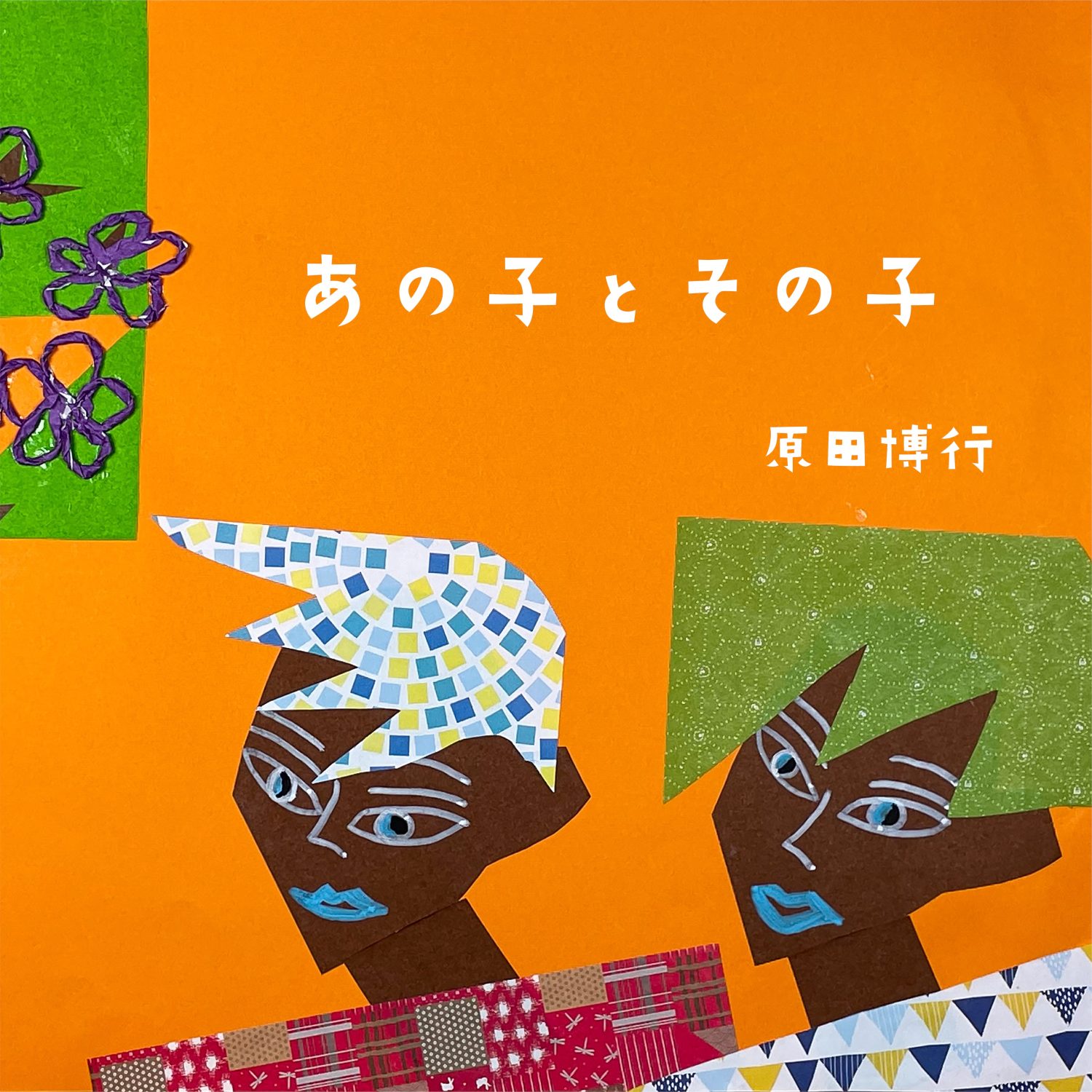 「あの子とその子」リリースしました！ Harada Hiroyuki Official Site 